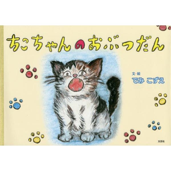 文:でみこずえ出版社:文芸社発売日:2015年03月キーワード:ちこちゃんのおぶつだんでみこずえ ちこちやんのおぶつだん チコチヤンノオブツダン でみ こずえ デミ コズエ