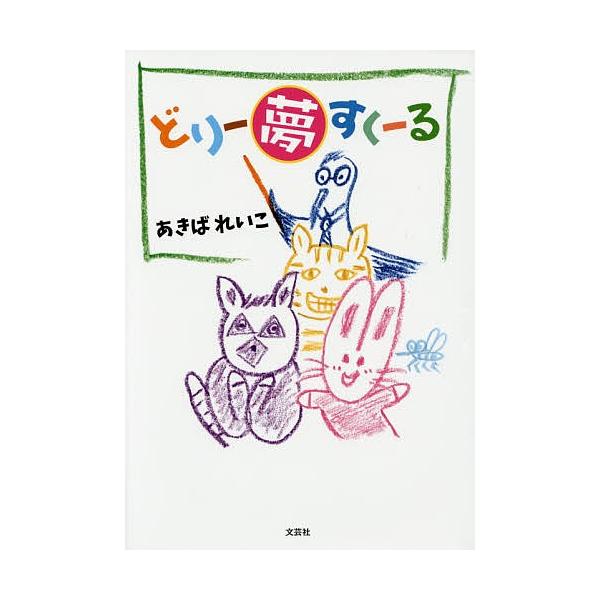 著:あきばれいこ出版社:文芸社発売日:2015年06月キーワード:どりー夢すくーるあきばれいこ どりーむすくーる ドリームスクール あきば れいこ アキバ レイコ