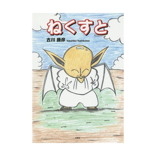 著:吉川康彦出版社:文芸社発売日:2015年05月キーワード:ねくすと吉川康彦 ねくすと ネクスト よしかわ やすひこ ヨシカワ ヤスヒコ