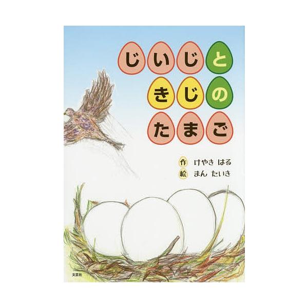 作:けやきはる　絵:まんたいき出版社:文芸社発売日:2015年08月キーワード:じいじときじのたまごけやきはるまんたいき じいじときじのたまご ジイジトキジノタマゴ けやき はる まん たいき ケヤキ ハル マン タイキ