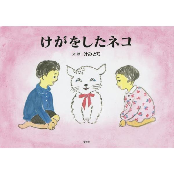 文:叶みどり出版社:文芸社発売日:2015年07月キーワード:けがをしたネコ叶みどり けがおしたねこ ケガオシタネコ かのう みどり カノウ ミドリ