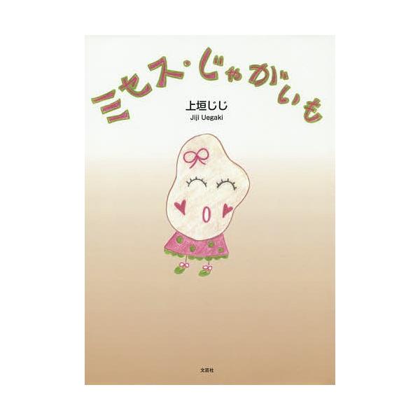 著:上垣じじ出版社:文芸社発売日:2015年10月キーワード:ミセス・じゃがいも上垣じじ みせすじやがいも ミセスジヤガイモ うえがき じじ ウエガキ ジジ