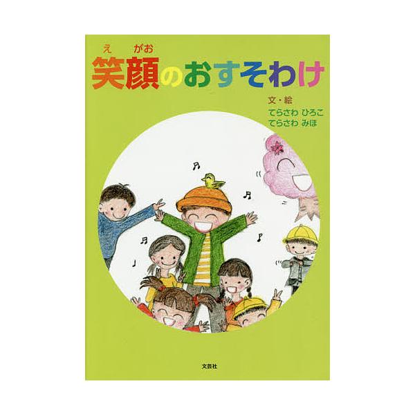 文:てらさわひろこ　文:・絵てらさわみほ出版社:文芸社発売日:2015年12月キーワード:笑顔のおすそわけてらさわひろこ・絵てらさわみほ えがおのおすそわけ エガオノオスソワケ てらさわ ひろこ みほ テラサワ ヒロコ ミホ