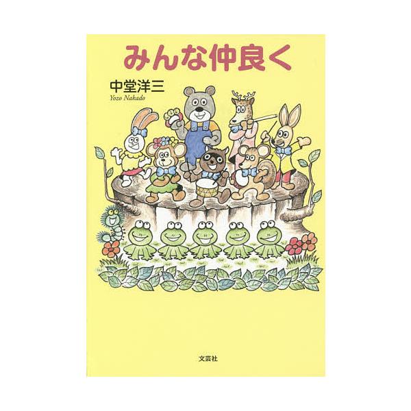 著:中堂洋三出版社:文芸社発売日:2016年01月キーワード:みんな仲良く中堂洋三 みんななかよく ミンナナカヨク なかどう ようぞう ナカドウ ヨウゾウ