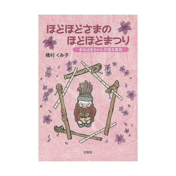 著:橋村くみ子出版社:文芸社発売日:2016年06月キーワード:ほどほどさまのほどほどまつりまみばあちゃんが語る昔話橋村くみ子 ほどほどさまのほどほどまつりまみばあちやんがかたる ホドホドサマノホドホドマツリマミバアチヤンガカタル はしむら...