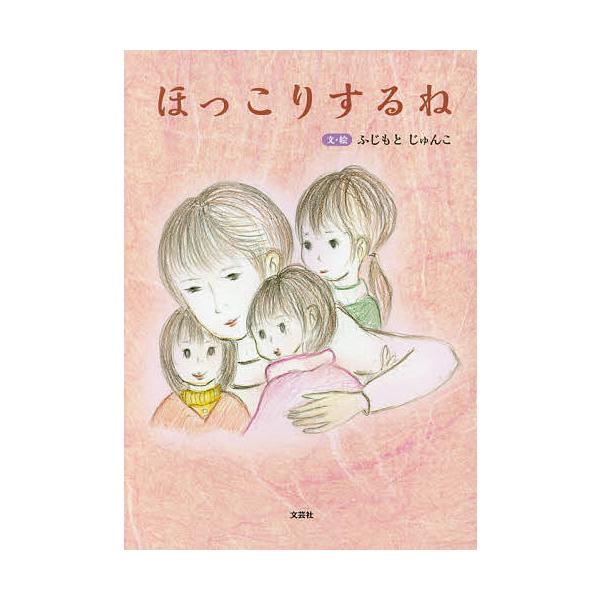 文:ふじもとじゅんこ出版社:文芸社発売日:2016年04月キーワード:ほっこりするねふじもとじゅんこ ほつこりするね ホツコリスルネ ふじもと じゆんこ フジモト ジユンコ