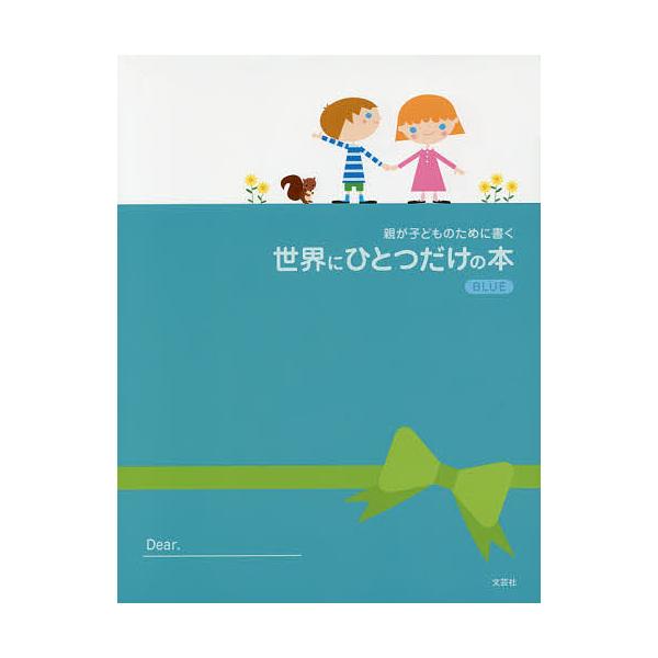 ※商品画像はイメージや仮デザインが含まれている場合があります。帯の有無など実際と異なる場合があります。出版社:文芸社発売日:2016年10月キーワード:親が子どものために書く世界にひとつだけの本BLUE 子育て しつけ おやがこどものために...