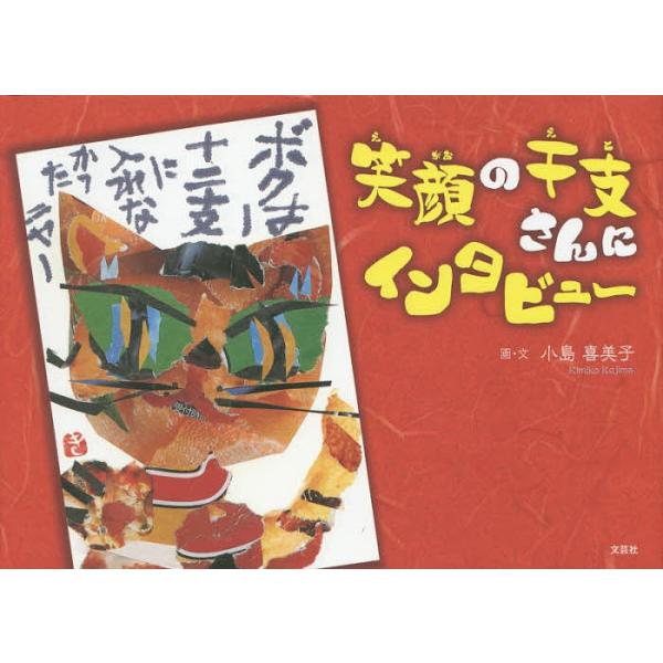 画:小島喜美子出版社:文芸社発売日:2017年02月キーワード:笑顔の干支さんにインタビュー小島喜美子 えがおのえとさんにいんたびゆー エガオノエトサンニインタビユー こじま きみこ コジマ キミコ