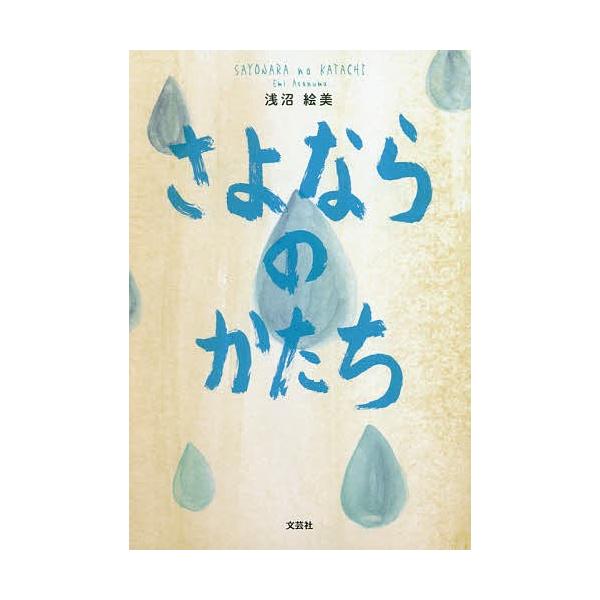 著:浅沼絵美出版社:文芸社発売日:2017年12月キーワード:さよならのかたち浅沼絵美 さよならのかたち サヨナラノカタチ あさぬま えみ アサヌマ エミ