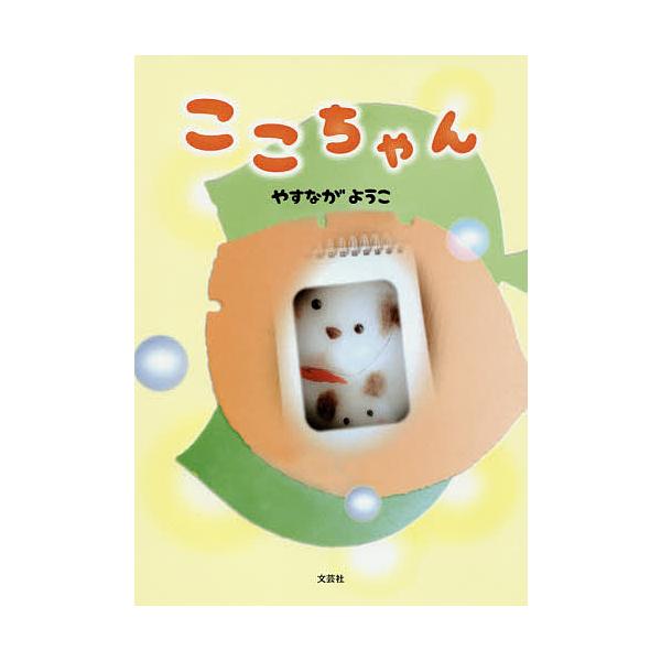 著:やすながようこ出版社:文芸社発売日:2017年06月キーワード:ここちゃんやすながようこ ここちやん ココチヤン やすなが ようこ ヤスナガ ヨウコ