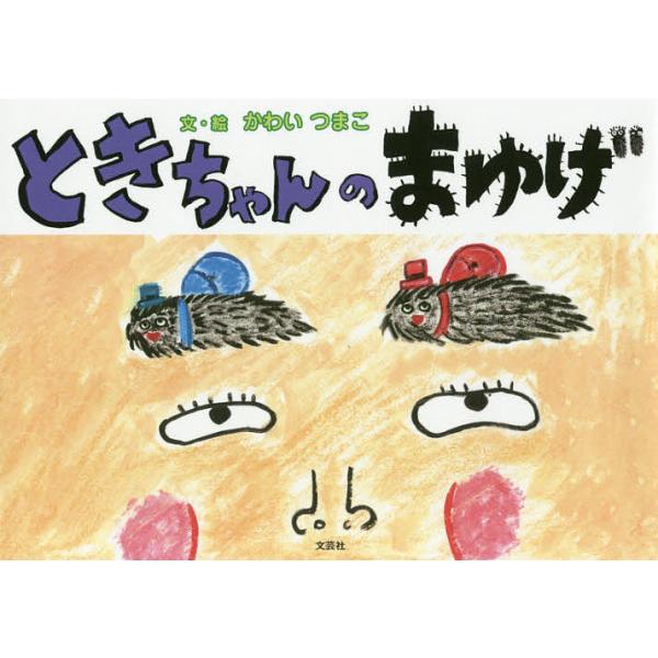 ※商品画像はイメージや仮デザインが含まれている場合があります。帯の有無など実際と異なる場合があります。文:かわいつまこ出版社:文芸社発売日:2017年11月キーワード:ときちゃんのまゆげかわいつまこ ときちやんのまゆげ トキチヤンノマユゲ ...