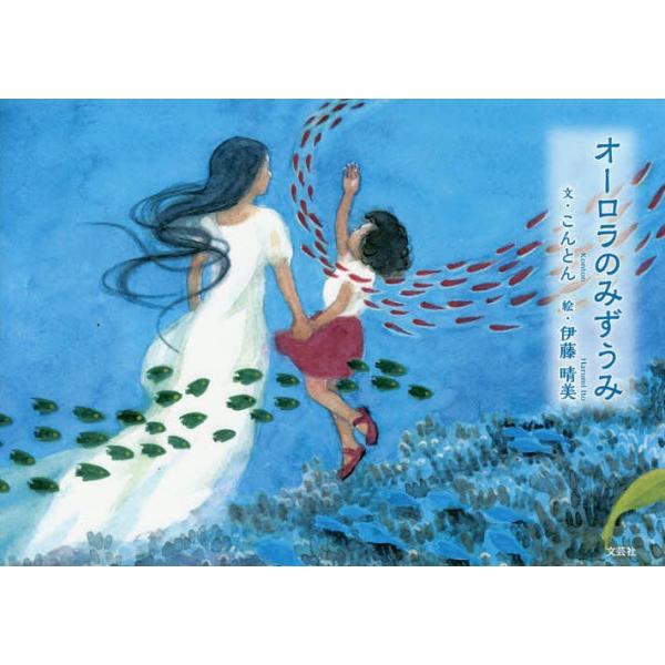 文:こんとん　絵:伊藤晴美出版社:文芸社発売日:2017年08月キーワード:オーロラのみずうみこんとん伊藤晴美 おーろらのみずうみ オーロラノミズウミ こんとん いとう はるみ コントン イトウ ハルミ