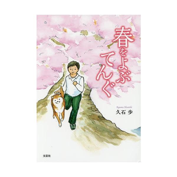 著:久石歩出版社:文芸社発売日:2017年10月キーワード:春をよぶてんぐ久石歩 はるおよぶてんぐ ハルオヨブテング ひさいし あゆむ ヒサイシ アユム