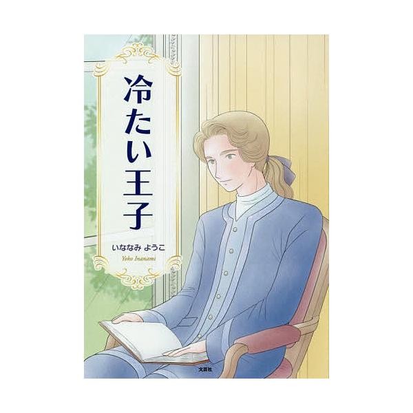 著:いななみようこ出版社:文芸社発売日:2018年03月キーワード:冷たい王子いななみようこ つめたいおうじ ツメタイオウジ いななみ ようこ イナナミ ヨウコ