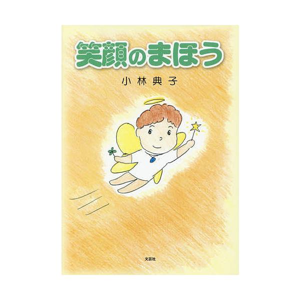 著:小林典子出版社:文芸社発売日:2017年11月キーワード:笑顔のまほう小林典子 えがおのまほう エガオノマホウ こばやし のりこ コバヤシ ノリコ