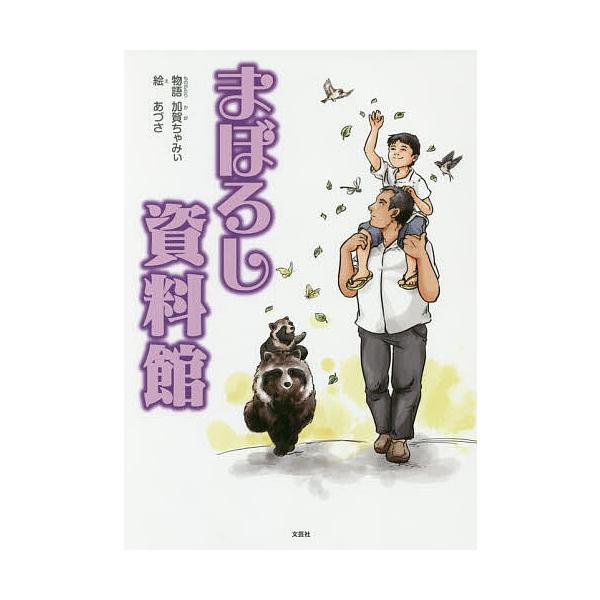 絵:加賀ちゃみぃ物語あづさ出版社:文芸社発売日:2017年12月キーワード:まぼろし資料館加賀ちゃみぃ物語あづさ まぼろししりようかん マボロシシリヨウカン かが ちやみい あずさ カガ チヤミイ アズサ