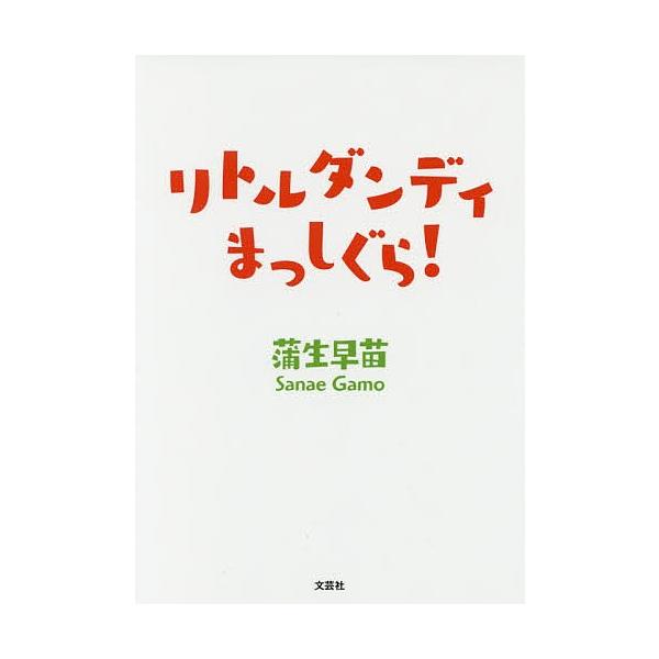 著:蒲生早苗出版社:文芸社発売日:2018年03月キーワード:リトルダンディまっしぐら！蒲生早苗 りとるだんでいまつしぐら リトルダンデイマツシグラ がもう さなえ ガモウ サナエ