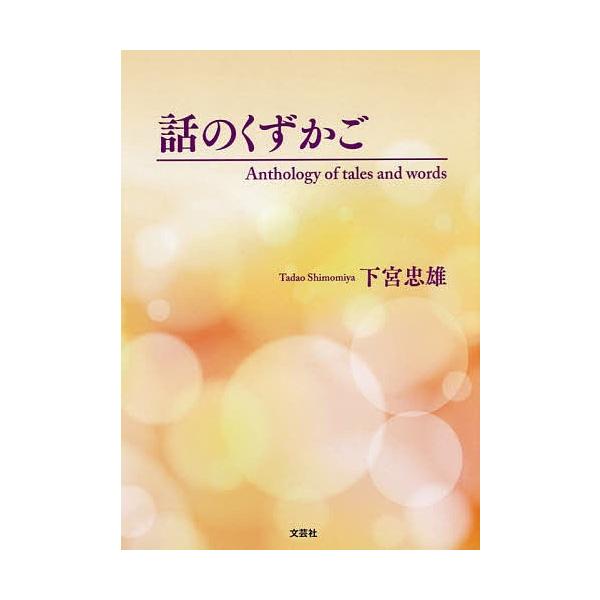 著:下宮忠雄出版社:文芸社発売日:2017年12月キーワード:話のくずかごAnthologyoftalesandwords下宮忠雄 はなしのくずかごあんそろじーおぶているずあんど ハナシノクズカゴアンソロジーオブテイルズアンド しもみや た...