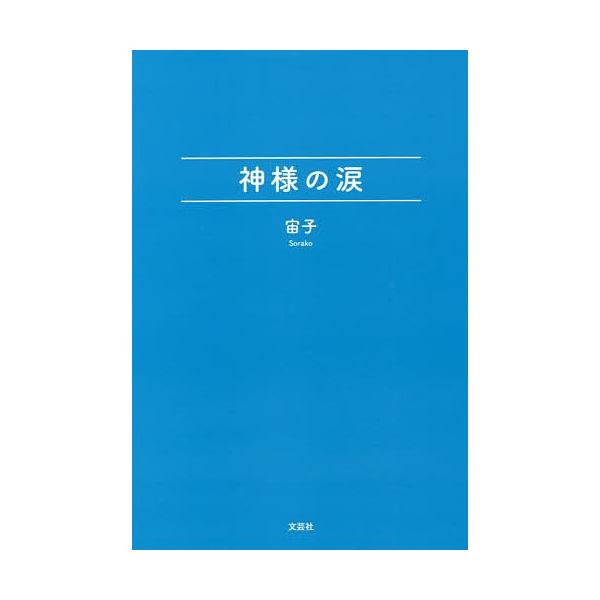 著:宙子出版社:文芸社発売日:2018年03月キーワード:神様の涙宙子 かみさまのなみだ カミサマノナミダ そらこ ソラコ