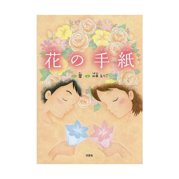 さく:翠　え:山本えりこ出版社:文芸社発売日:2018年04月キーワード:花の手紙翠山本えりこ はなのてがみ ハナノテガミ すい やまもと えりこ スイ ヤマモト エリコ