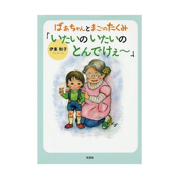 著:伊東和子出版社:文芸社発売日:2018年03月キーワード:ばあちゃんとまごのたくみ「いたいのいたいのとんでけぇ〜」伊東和子 ばあちやんとまごのたくみいたいの バアチヤントマゴノタクミイタイノ いとう かずこ イトウ カズコ