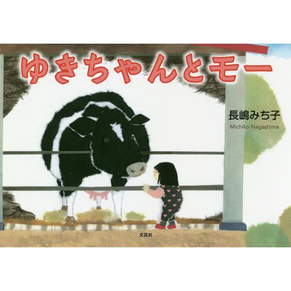 著:長嶋みち子出版社:文芸社発売日:2018年08月キーワード:ゆきちゃんとモー長嶋みち子 ゆきちやんともー ユキチヤントモー ながしま みちこ ナガシマ ミチコ