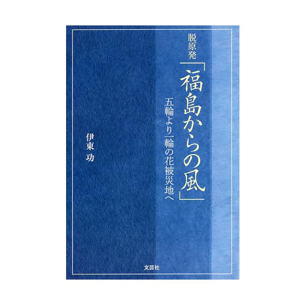 著:伊東功出版社:文芸社発売日:2018年06月キーワード:脱原発「福島からの風」五輪より一輪の花被災地へ伊東功 だつげんぱつふくしまからのかぜごりんより ダツゲンパツフクシマカラノカゼゴリンヨリ いとう いさお イトウ イサオ