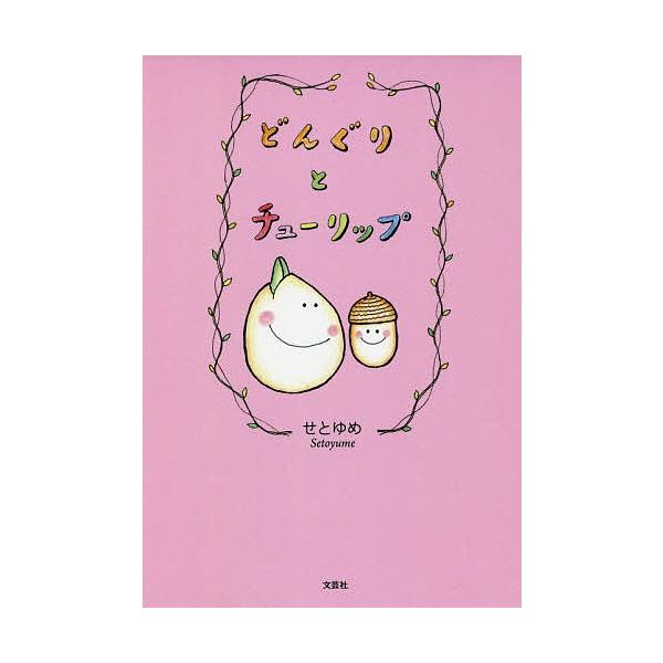著:せとゆめ出版社:文芸社発売日:2018年08月キーワード:どんぐりとチューリップせとゆめ どんぐりとちゆーりつぷ ドングリトチユーリツプ せとゆめ セトユメ