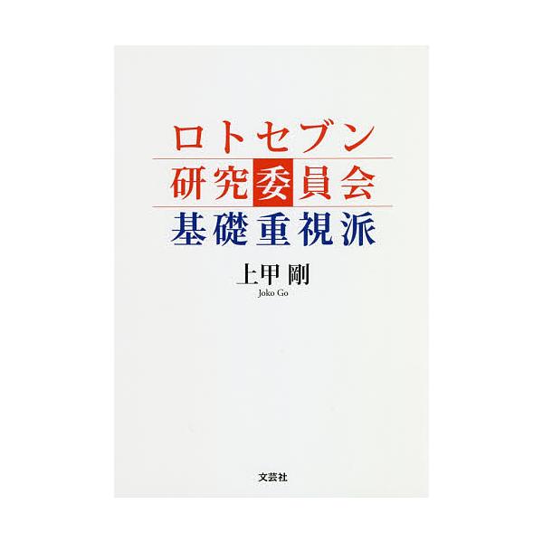 著:上甲剛出版社:文芸社発売日:2018年07月キーワード:ロトセブン研究委員会基礎重視派上甲剛 ろとせぶんけんきゆういいんかいきそじゆうしは ロトセブンケンキユウイインカイキソジユウシハ じようこう ごう ジヨウコウ ゴウ