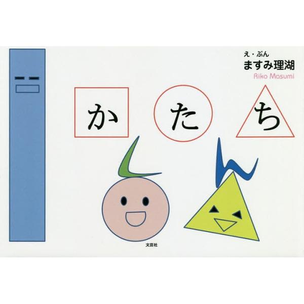 え:ますみ理湖出版社:文芸社発売日:2018年08月キーワード:かたちくんますみ理湖 bkc えほん 絵本 プレゼント ギフト 誕生日 子供 クリスマス 子ども こども かたちくん カタチクン ますみ りこ マスミ リコ