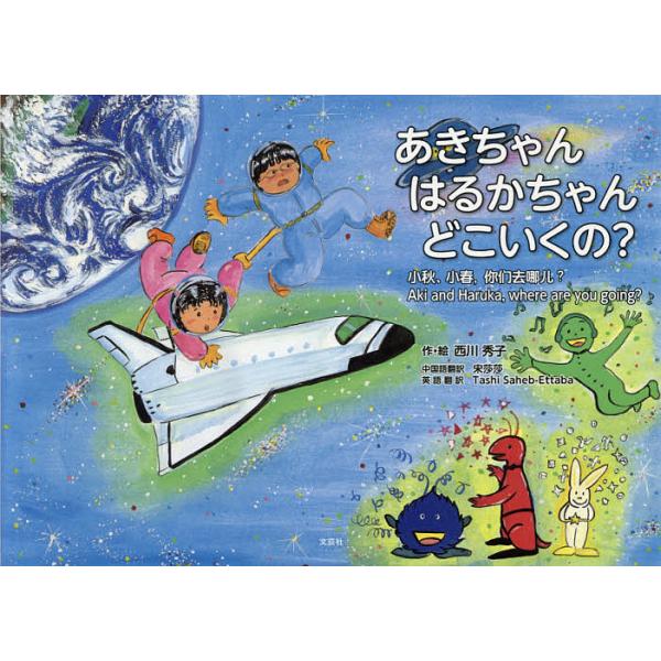 作・絵:西川秀子出版社:文芸社発売日:2018年08月キーワード:あきちゃんはるかちゃんどこいくの？西川秀子 えほん 絵本 プレゼント ギフト 誕生日 子供 クリスマス 子ども こども あきちやんはるかちやんどこいくの アキチヤンハルカチヤ...