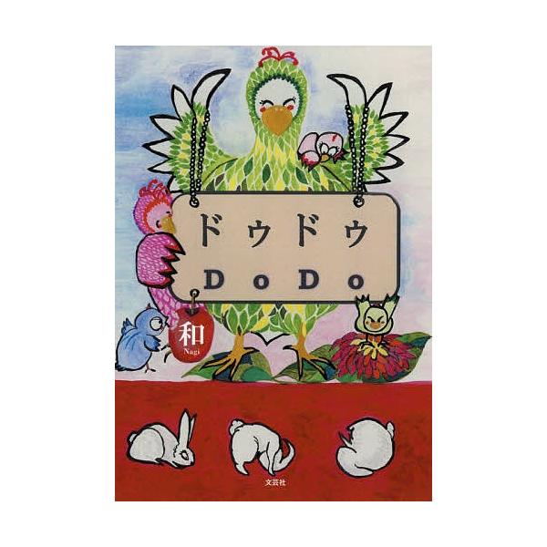 え:和出版社:文芸社発売日:2018年11月キーワード:ドゥドゥ和 どうどう ドウドウ なぎ ナギ