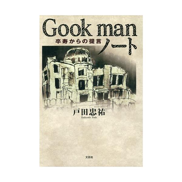 著:戸田忠祐出版社:文芸社発売日:2018年12月キーワード:Gookmanノート卒寿からの提言戸田忠祐 ぐつくまんのーとＧＯＯＫ／ＭＡＮ／のーとそつじゆか グツクマンノートＧＯＯＫ／ＭＡＮ／ノートソツジユカ とだ ただすけ トダ タダスケ