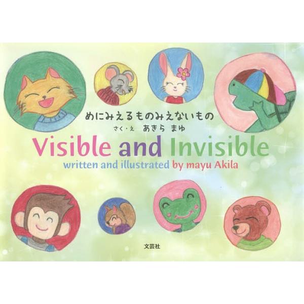 出版社:文芸社発売日:2018年12月キーワード:めにみえるものみえないもの えほん 絵本 プレゼント ギフト 誕生日 子供 クリスマス 子ども こども めにみえるものみえないもの メニミエルモノミエナイモノ あきら まゆ アキラ マユ