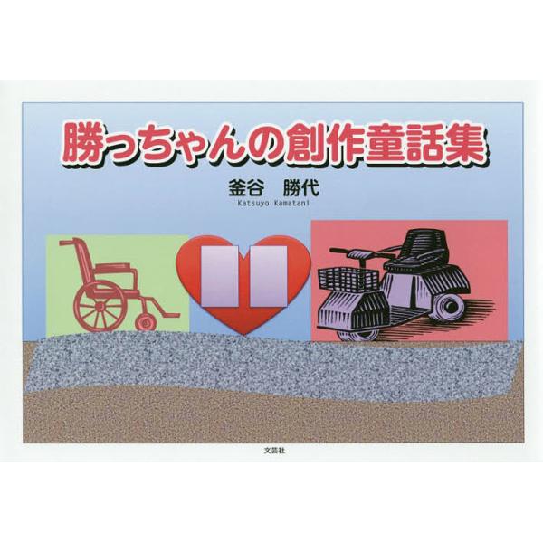 著:釜谷勝代出版社:文芸社発売日:2019年06月キーワード:勝っちゃんの創作童話集釜谷勝代 かつちやんのそうさくどうわしゆう カツチヤンノソウサクドウワシユウ かまたに かつよ カマタニ カツヨ
