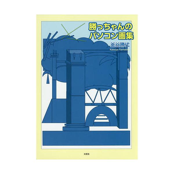 著:釜谷勝代出版社:文芸社発売日:2019年06月キーワード:勝っちゃんのパソコン画集釜谷勝代 かつちやんのぱそこんがしゆう カツチヤンノパソコンガシユウ かまたに かつよ カマタニ カツヨ