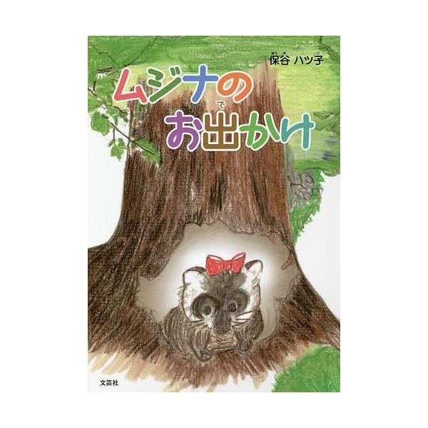 著:保谷ハツ子出版社:文芸社発売日:2019年02月キーワード:ムジナのお出かけ保谷ハツ子 むじなのおでかけ ムジナノオデカケ ほうや はつこ ホウヤ ハツコ