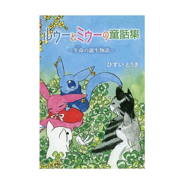 著:ひすいとうき出版社:文芸社発売日:2019年04月キーワード:ルゥーとミゥーの童話集生命の誕生物語ひすいとうき るうーとみうーのどうわしゆういのちの ルウートミウーノドウワシユウイノチノ ひすい とうき ヒスイ トウキ