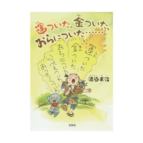 著:渡辺末治出版社:文芸社発売日:2019年03月キーワード:運ついた、金ついた、おらについた……渡辺末治 うんついたきんついたおらについた ウンツイタキンツイタオラニツイタ わたなべ すえじ ワタナベ スエジ