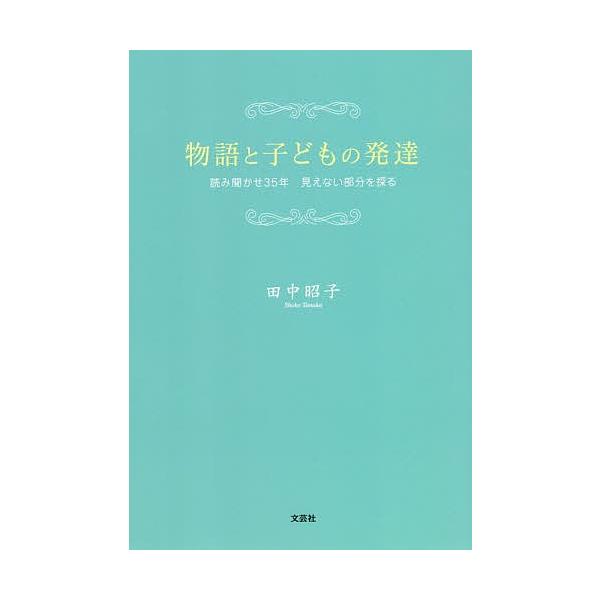 著:田中昭子出版社:文芸社発売日:2020年05月キーワード:物語と子どもの発達読み聞かせ３５年見えない部分を探る田中昭子 ものがたりとこどものはつたつよみきかせさんじゆうご モノガタリトコドモノハツタツヨミキカセサンジユウゴ たなか しよ...
