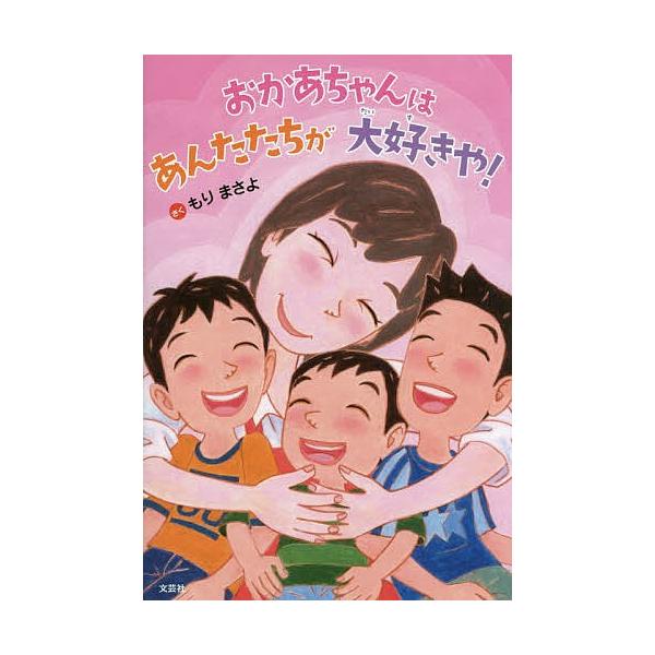 さく:もりまさよ出版社:文芸社発売日:2019年10月キーワード:おかあちゃんはあんたたちが大好きや！もりまさよ おかあちやんわあんたたちがだいすきや オカアチヤンワアンタタチガダイスキヤ もり まさよ モリ マサヨ