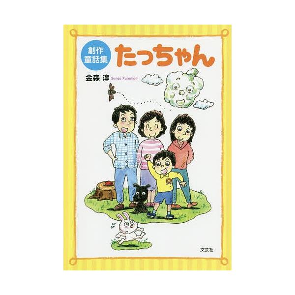 著:金森淳出版社:文芸社発売日:2019年09月キーワード:たっちゃん創作童話集金森淳 たつちやんそうさくどうわしゆう タツチヤンソウサクドウワシユウ かなもり すなお カナモリ スナオ