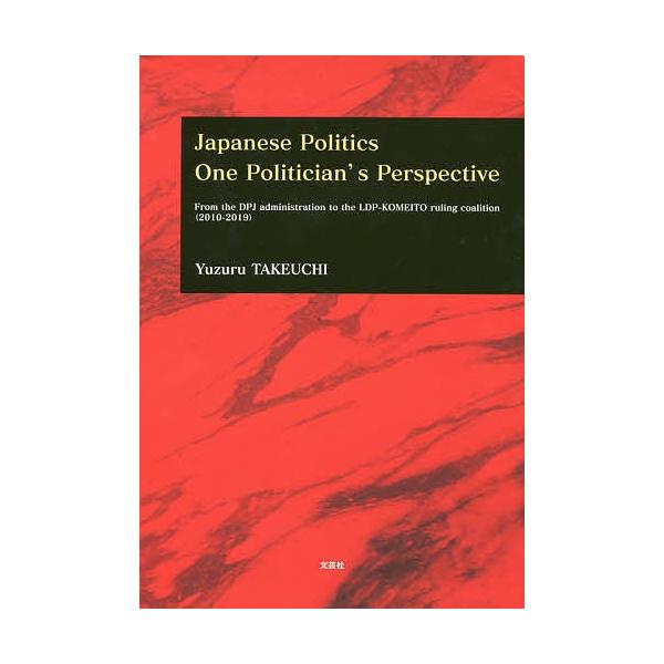 著:YuzuruTAKEUCHI出版社:文芸社発売日:2019年12月キーワード:JapanesePoliticsOnePolitician’sPerspectiveFromtheDPJadministrationtotheLDP−KOME...