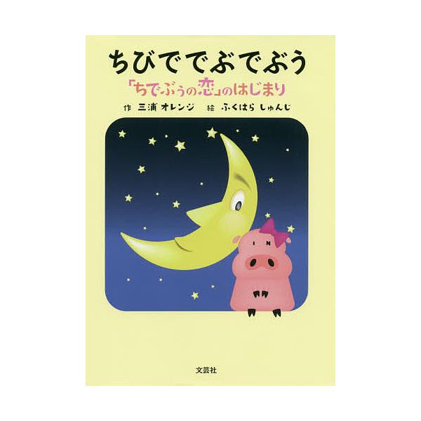 作:三浦オレンジ　絵:ふくはらしゅんじ出版社:文芸社発売日:2020年04月キーワード:ちびででぶでぶう「ちでぶぅの恋」のはじまり三浦オレンジふくはらしゅんじ ちびででぶでぶうちでぶうのこいのはじまり チビデデブデブウチデブウノコイノハジマ...