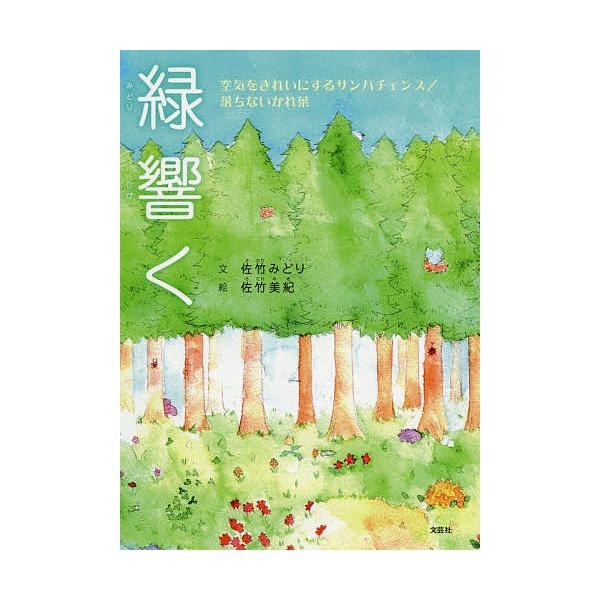 文:佐竹みどり　絵:佐竹美紀出版社:文芸社発売日:2020年05月キーワード:緑響く空気をきれいにするサンパチェンス／落ちないかれ葉佐竹みどり佐竹美紀 えほん 絵本 プレゼント ギフト 誕生日 子供 クリスマス 子ども こども みどりひびく...