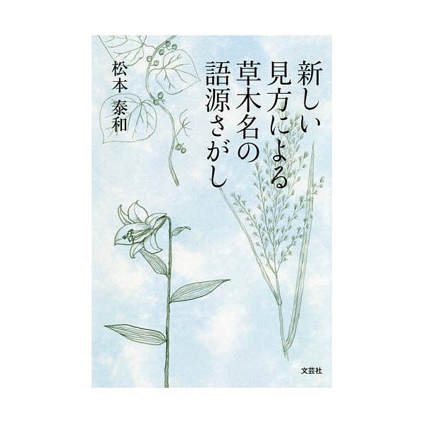 著:松本泰和出版社:文芸社発売日:2020年08月キーワード:新しい見方による草木名の語源さがし松本泰和 あたらしいみかたによるそうぼくめいのごげんさがし アタラシイミカタニヨルソウボクメイノゴゲンサガシ まつもと やすかず マツモト ヤスカズ