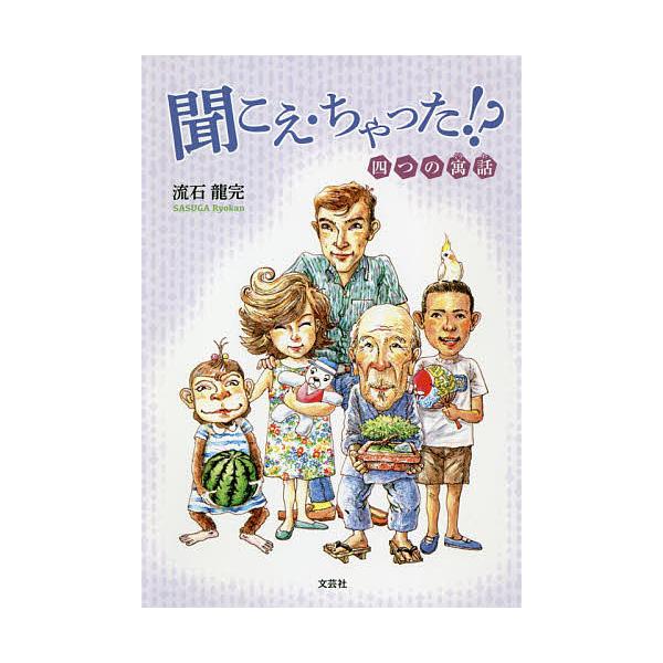 著:流石龍完出版社:文芸社発売日:2020年12月キーワード:聞こえ・ちゃった！？四つの寓話流石龍完 きこえちやつたよつつのぐうわきこえちやつた／４つ／ キコエチヤツタヨツツノグウワキコエチヤツタ／４ツ／ さすが りようかん サスガ リヨウカン