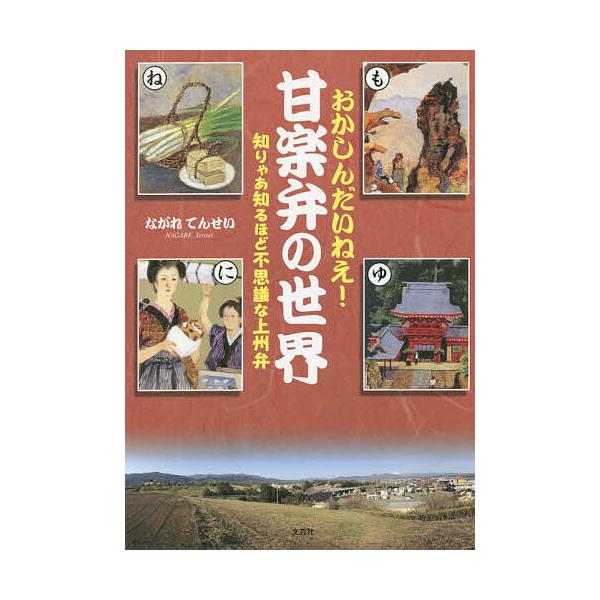 著:ながれてんせい出版社:文芸社発売日:2020年10月巻数:1巻キーワード:おかしんだいねぇ！甘楽弁の世界知りゃあ知るほど不思議な上州弁ながれてんせい おかしんだいねえかんらべんのせかいしりやあしるほど オカシンダイネエカンラベンノセカイ...