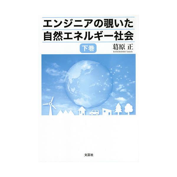 著:葛原正出版社:文芸社発売日:2021年02月キーワード:エンジニアの覗いた自然エネルギー社会下巻葛原正 えんじにあののぞいたしぜんえねるぎーしやかい２ エンジニアノノゾイタシゼンエネルギーシヤカイ２ かつらはら ただし カツラハラ タダ...