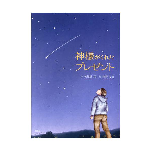 作:佐和野栞　絵:柿崎えま出版社:文芸社発売日:2023年07月キーワード:神様がくれたプレゼント佐和野栞柿崎えま えほん 絵本 プレゼント ギフト 誕生日 子供 クリスマス 子ども こども かみさまがくれたぷれぜんと カミサマガクレタプレ...